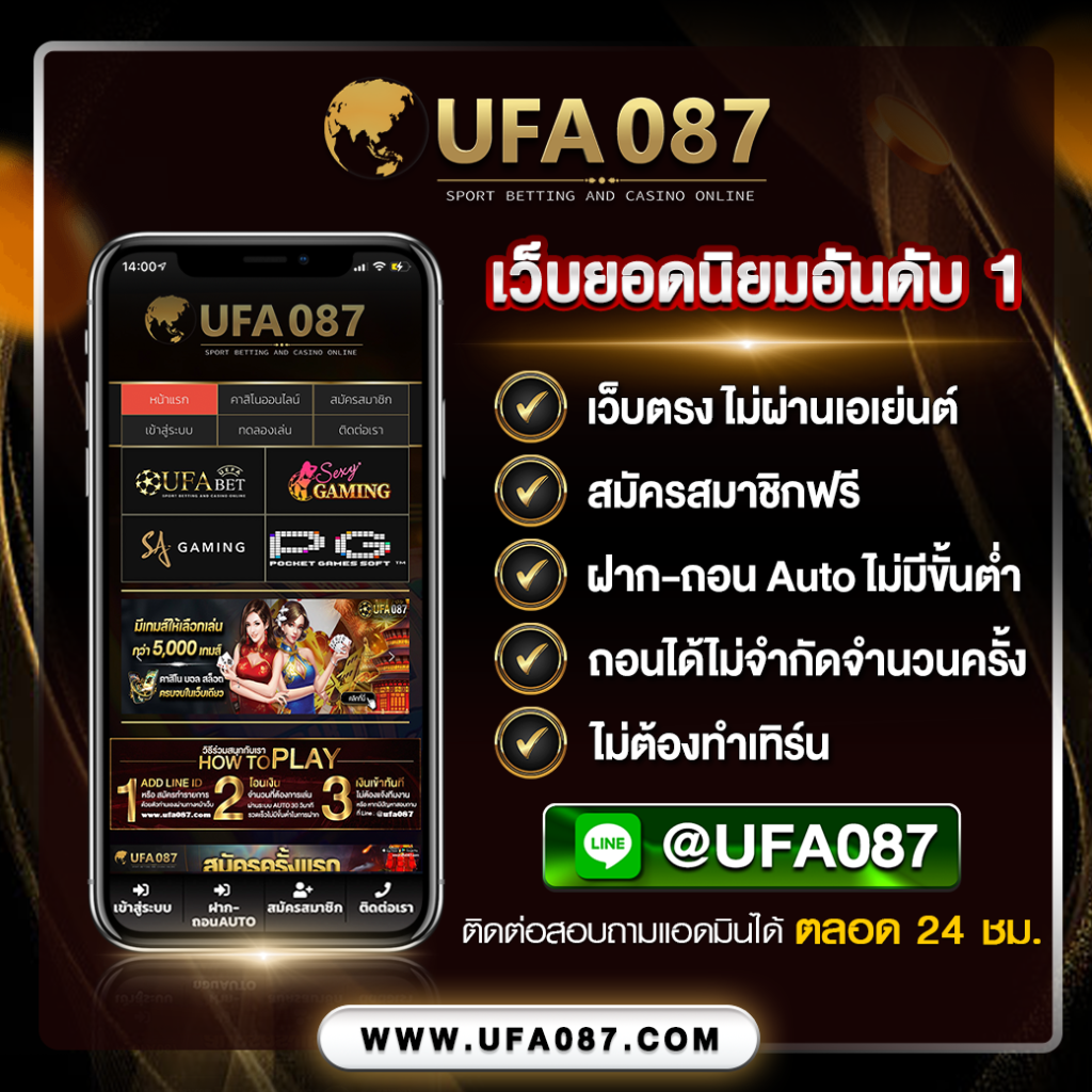 UFA087 เว็บเดิมพันออนไลน์ 24 ชั่วโมง ฝาก-ถอน ไม่มีขั้นต่ำ อันดับ 1 ในเอเชียตลอดกาล